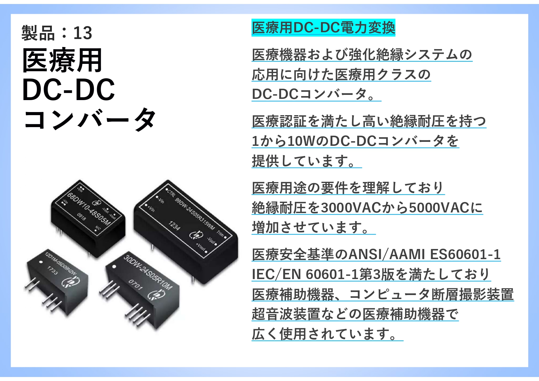 DC-DC、AC-DCの選定をお手伝いいたします！ - 三栄電子株式会社｜電子部品 在庫 無線化・二次電池化 受託サービス
