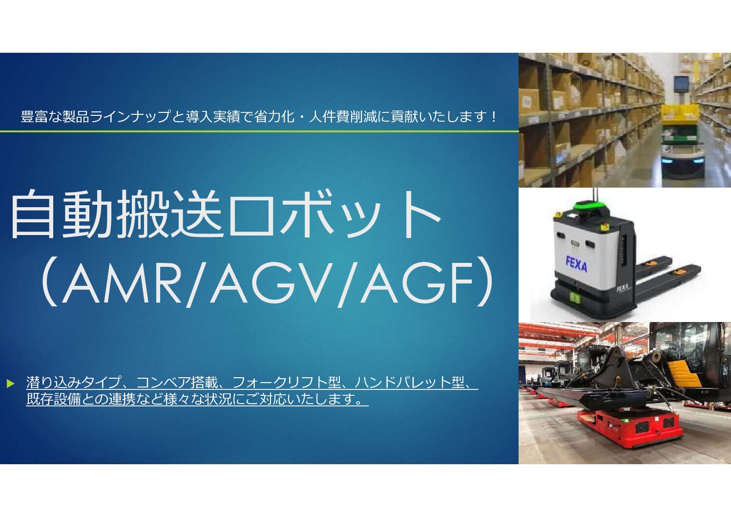 自動搬送ロボットが人手不足・生産効率化問題を解決！【AMR/AGV/AGF】 - 三栄電子株式会社｜電子部品 在庫 無線化・二次電池化 受託サービス